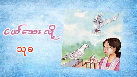 ငယ်သေးလို့ ဦးသုခ တစ်ချိန်ကျ သားသမီးတွေလည်း အတောင်ဆုံလို့ ပျံသန်းကြမှာပါပဲ Youtube