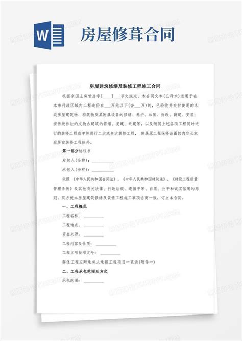 房屋建筑修缮及装修工程施工合同 2篇 Word模板下载 编号qyzbvdvo 熊猫办公