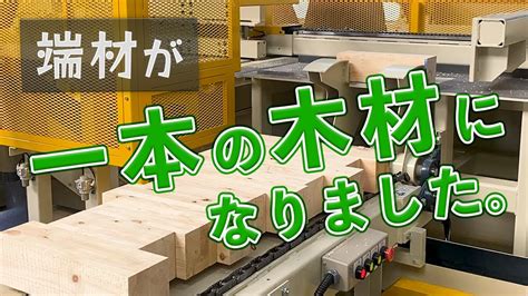端材から一本の製材ができるまで～材木屋の挑戦～【鶴岡材木】 Youtube