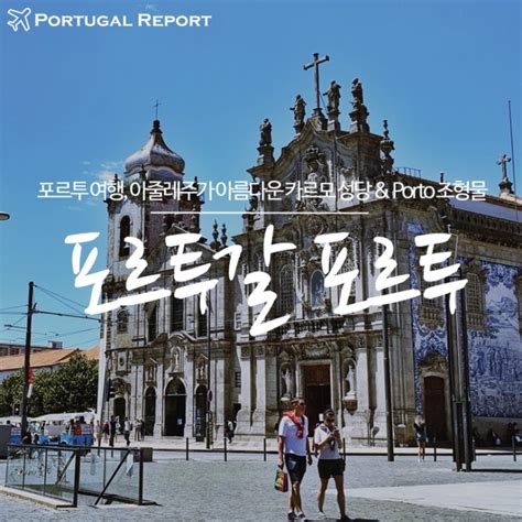 포르투갈 여행 포르투 가볼만한 곳 카르모 성당 And Porto 조형물 네이버 블로그
