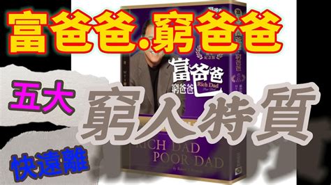 富爸爸窮爸爸的五大窮人特質，你中了幾項遠離窮人思維邁向富人之路 Youtube