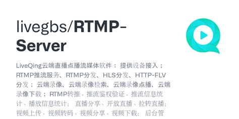 GitHub livegbs RTMP Server LiveQing云端直播点播流媒体软件 提供设备接入 RTMP推流服务RTMP分发HLS分发HTTP FLV分发 云端