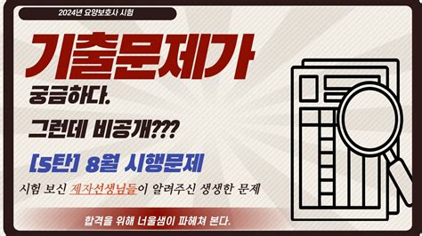 2024년 요양보호사 시험 기출문제 8월 응시한 분들이 알려준 문제입니다요양보호사기출문제 요양보호사문제풀이 요양보호사모의고사 요양보호사시험문제 Youtube