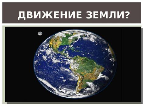 Форма размеры движения Земли и их географические следствия презентация доклад проект скачать