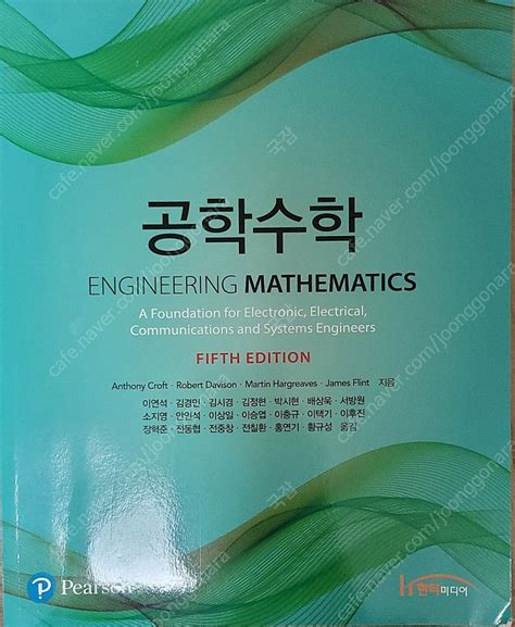 공학수학 한티미디어 5판 학습교육 중고나라