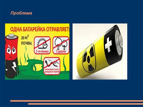 Маленькие батарейки - большие проблемы - презентация онлайн