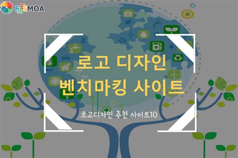 꿀팁 로고디자인 벤치마킹 사이트 10