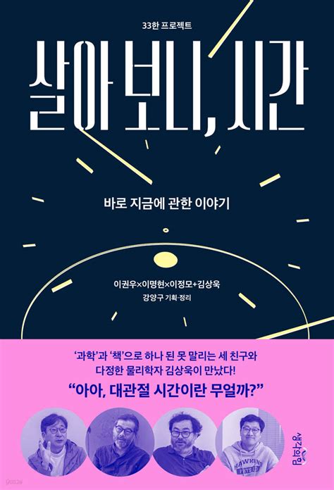 살아 보니 시간 바로 지금에 관한 이야기 이권우 이명현 이정모 김상욱 저 강양구 기획 생각의힘 숲사이 책