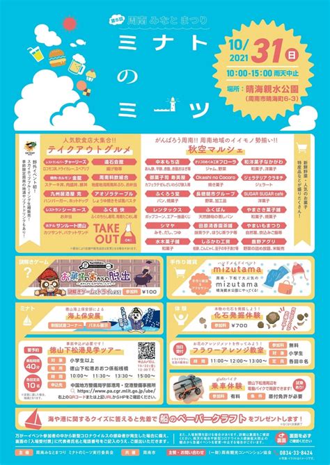 第5回周南みなとまつりミナトのミーツのチラシ 周南経済新聞