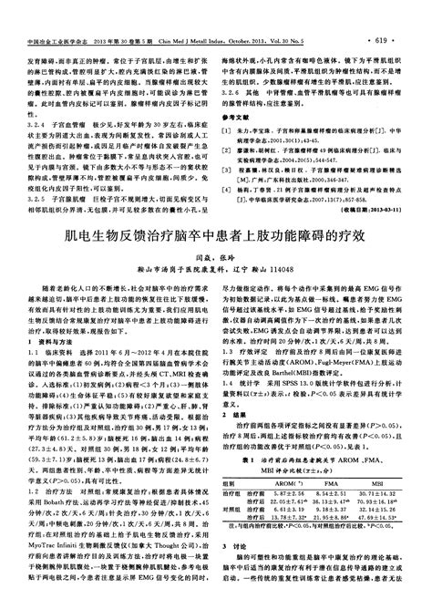 肌电生物反馈治疗脑卒中患者上肢功能障碍的疗效word文档免费下载文档大全