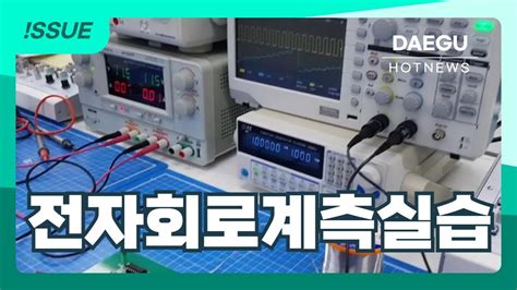 그린반도체시스템 반도체설계실습 전자회로계측실습소개영상 Youtube