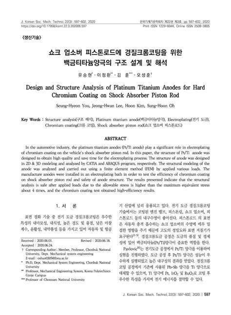 쇼크 업소버 피스톤로드에 경질크롬코팅을 위한 백금티타늄양극의 구조 설계 및 해석 Koreascholar