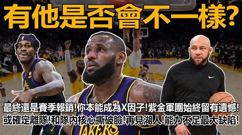 有他是否會不一樣？最終還是賽季報銷！你本能成為x因子！紫金軍團始終留有遺憾！或確定離隊！和隊內核心撕破臉！再見湖人！能力不足最大缺陷！詹姆斯