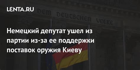 Немецкий депутат ушел из партии из за ее поддержки поставок оружия Киеву Политика Мир