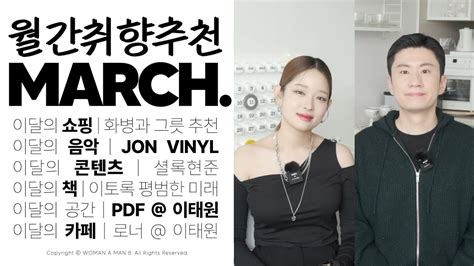 월간 Wamb 3월호 🗓 월간취향공유 이달의 잘 산 소비 이달의 카페 추천 이달의 책 추천하는 유튜브 영상 책 추천