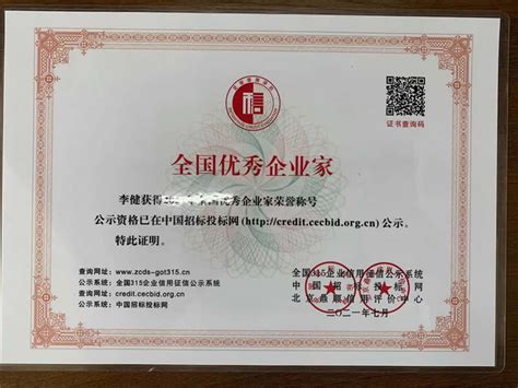 诚信3A企业 企业信用等级证书 全国优秀企业家 2021全国优秀企业家