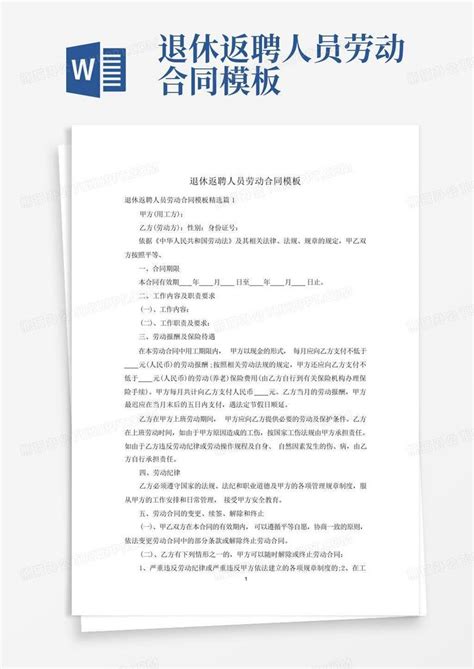 退休返聘人员劳动合同Word模板下载 编号qwyydzra 熊猫办公