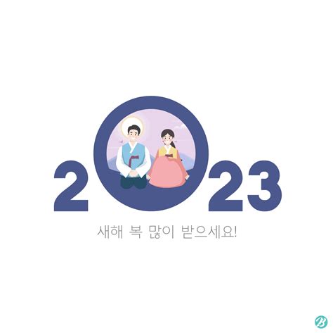 2023년 한복 새해인사 일러스트 Ai 다운로드 Download 2023 Hanbok New Year Greetings Urbanbrush