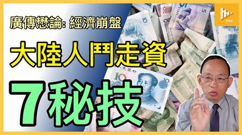 唔信中共美議員促祭美中旅行禁令防病毒外商撤 大陸民間資金鬥快外逃揭大陸人走資7秘技中共救市無力百姓努力保本 廣傳懋論