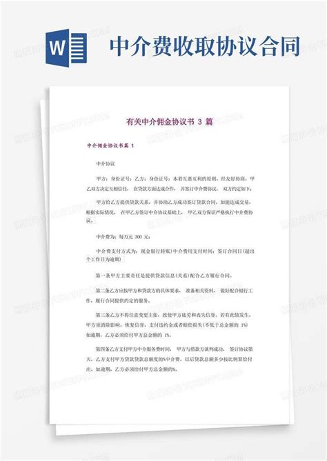有关中介佣金协议书3篇Word模板下载 编号qagekwdj 熊猫办公