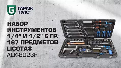 Набор инструмента 1/4" и 1/2" 6 гр. 167 предметов Licota ALK-8023F ...