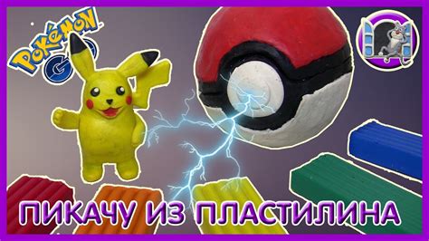 ЛЕПИМ ПОКЕМОНА ИЗ ПЛАСТИЛИНА Видео Лепка Youtube