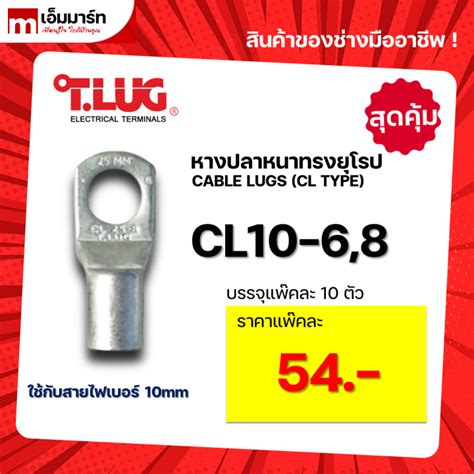 หางปลา ทองเเดง ทรงยุโรป เเบบหนา ทีลักซ์ T Lug รุ่น Cl10 6 8 แพ็คสุดคุ้ม Th