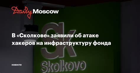 В «Сколкове заявили об атаке хакеров на инфраструктуру фонда
