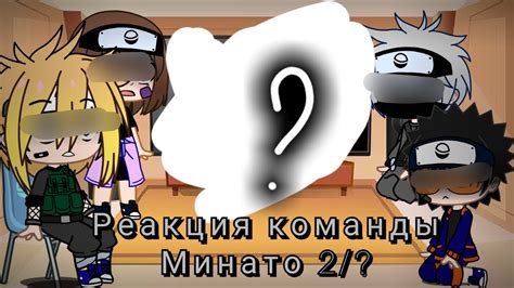 Реакция команды Минато на тик ток Youtube