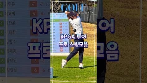 Kpga 투어 프로 스윙모음전면 3 골프스윙 드라이버스윙 골프 Fogolf Follow Golf