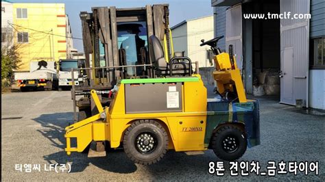 8톤견인차 금호타이어전동견인토잉카터그견인대차towing전동차 전기차동명지게차티엠씨엘에프티엠씨엘엔에프 Youtube