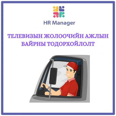 ТЕЛЕВИЗИЙН ЖОЛООЧИЙН АЖЛЫН БАЙРНЫ ТОДОРХОЙЛОЛТ Hrmanager