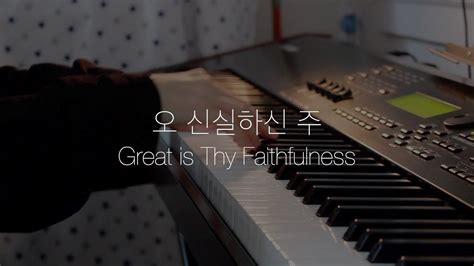 Piano Hymns Great Is Thy Faithfulness 피아노 찬송가 오 신실하신 주 Youtube