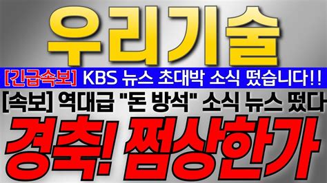 우리기술 주가전망 긴급속보 Kbs 뉴스 초대박 소식 떴습니다 속보 역대급 돈 방석 소식 뉴스 떴다 경축