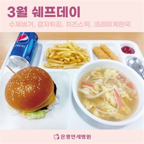 3월 쉐프데이 수제버거 감자튀김 치즈스틱 크래미된장국 콜라 병원소식