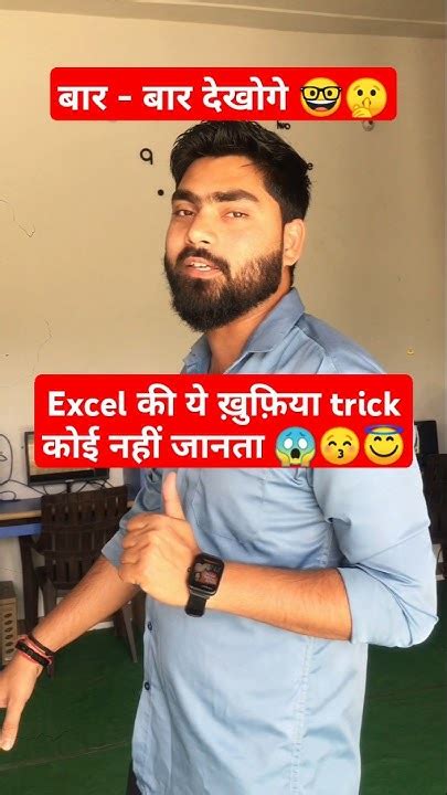 Excel की ये ख़ुफ़िया Trick कोई नहीं जानता 😱😚😇shorts Excel Youtube