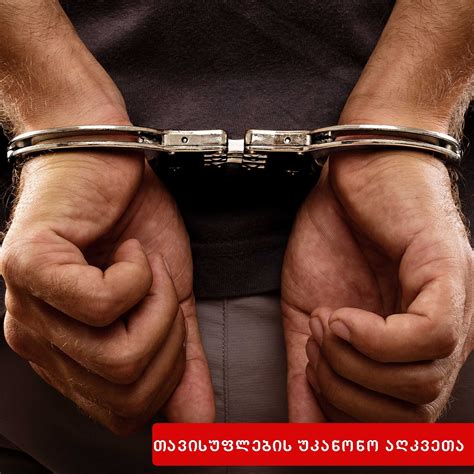 თავისუფლების უკანონო აღკვეთა