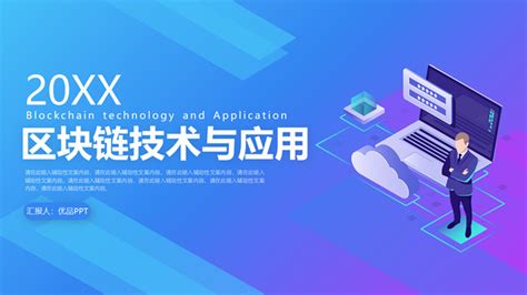 区块链技术与应用ppt模板 优品ppt