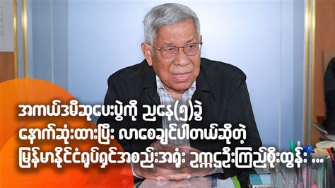 အကယ်ဒမီဆုပေးပွဲကို ညနေ၅ခွဲ နောက်ဆုံးထားပြီး လာစေချင်ပါတယ် ဆိုတဲ့ ဥက္ကဌ ဦးကြည်စိုးထွန်း Youtube