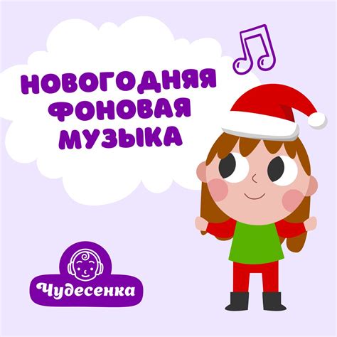 ‎Новогодняя фоновая музыка Album By Чудесенка Apple Music
