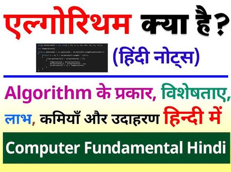Algorithm क्या है परिभाषा और उदाहरण हिन्दी नोट्स What Is