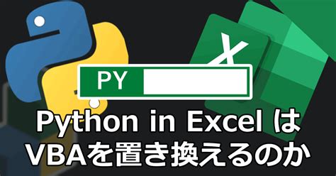 Python In Excel は Vbaを置き換えることができるのか Excelとpythonでなんでもやっていくスタイル