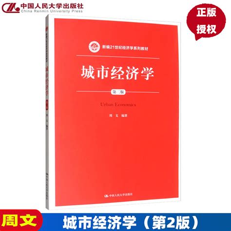 城市经济学（第二版）新编21世纪经济学系列教材周文中国人民大学出版社9787300276335 虎窝淘