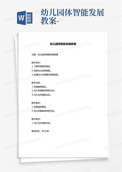 幼儿园体智能发展教案 Word模板下载 编号qawnyjwr 熊猫办公