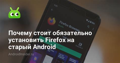 Почему стоит обязательно установить Firefox на старый Android