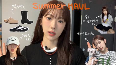 Haul 여름 하울 이랄까 🍉☀️ 정보 문의 많았던 아이템들 탈탈 털어옴 기본템 무난템 추천 👗 Youtube