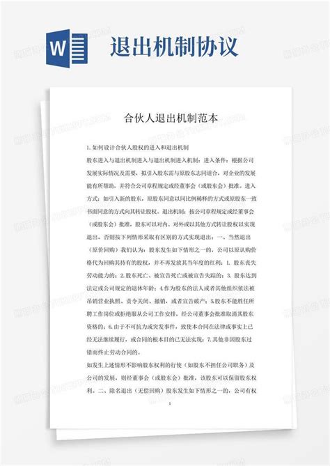 好用的合伙人退出机制范本word模板下载编号lmnnmknq熊猫办公