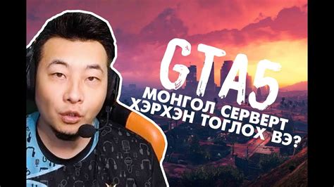 Хэрхэн Монгол серверт Gta V тоглох вэ энэ нь маш амархан Youtube