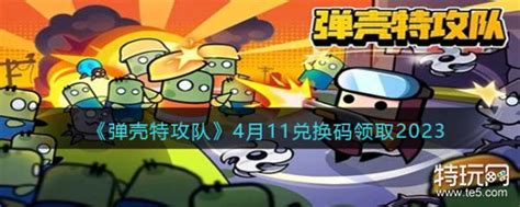 《弹壳特攻队》4月11兑换码领取2023特玩网