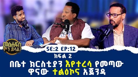 በቤተ ክርስቲያን እየተረሳ የመጣው ዋናው ተልዕኮና አጀንዳ ክፍል 2 መፅሐፍ ምን ይላል Podcast Se 2 Ep 12 Youtube